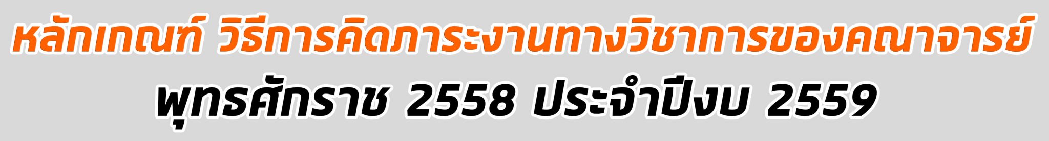 หลักเกณฑ์วิธีการคิดภาระงานของคณาจารย์ – HR KMITL