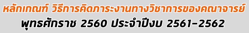 หลักเกณฑ์วิธีการคิดภาระงานของคณาจารย์ – HR KMITL