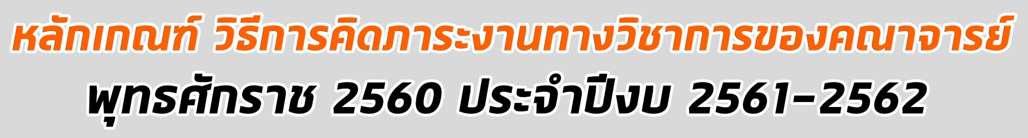หลักเกณฑ์วิธีการคิดภาระงานของคณาจารย์ – HR KMITL