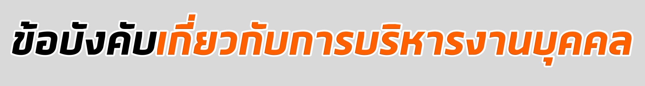 ระเบียบ ข้อบังคับ / Personal Administration Law – HR KMITL