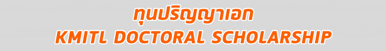 ทุนปริญญาเอก / KMITL Doctoral Scholarship – HR KMITL