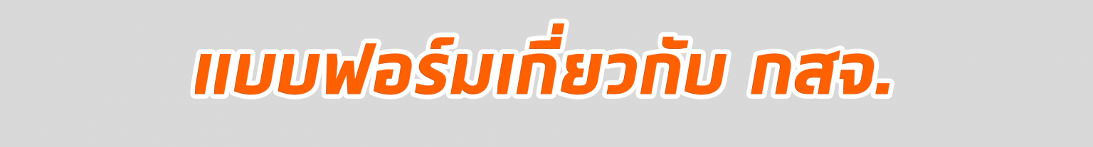 แบบฟอร์มต่างๆ – HR KMITL