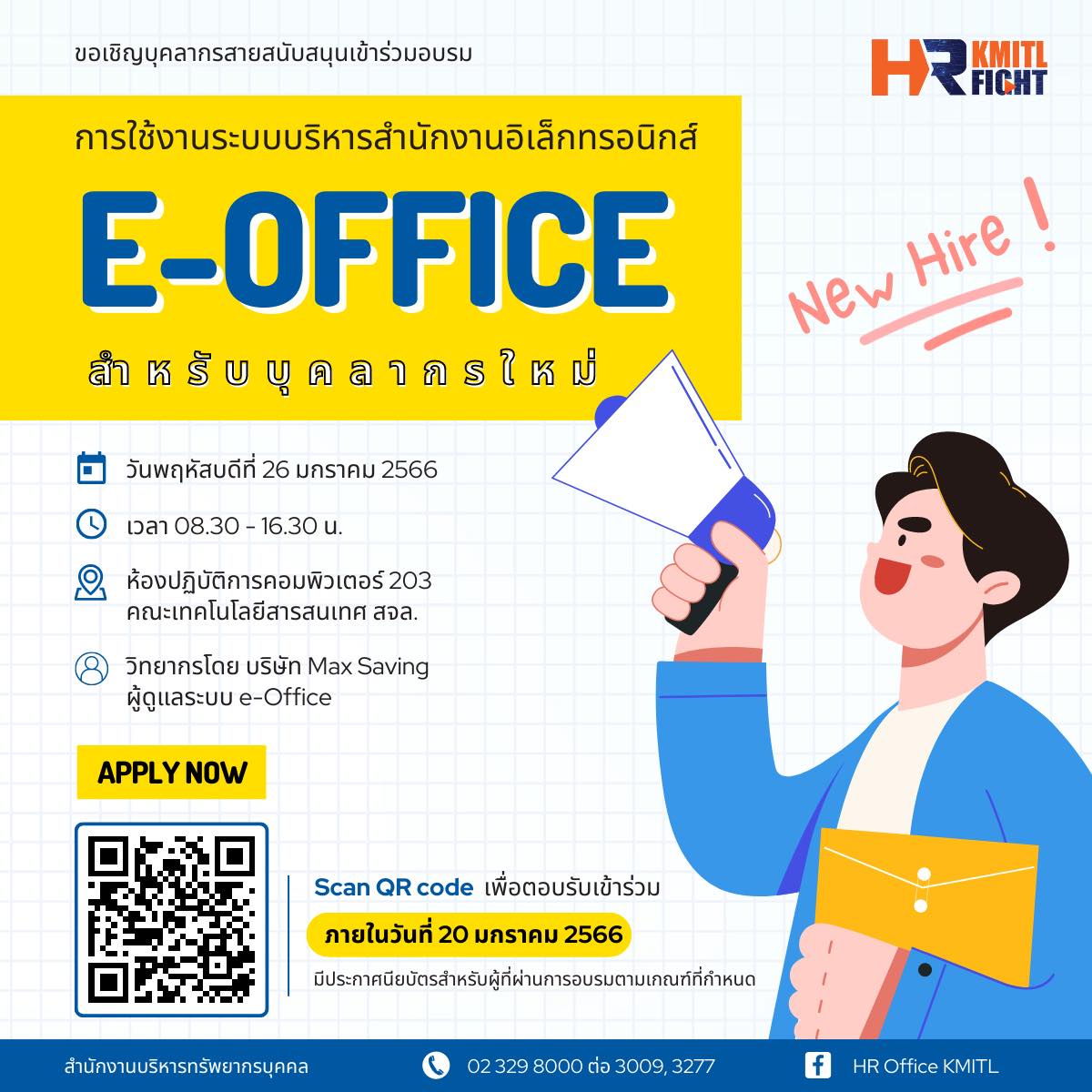 การใช้งานระบบบริหารสำนักงานอิเล็กทรอนิกส์ (e-Office) สำหรับบุคลากรใหม่ – HR KMITL