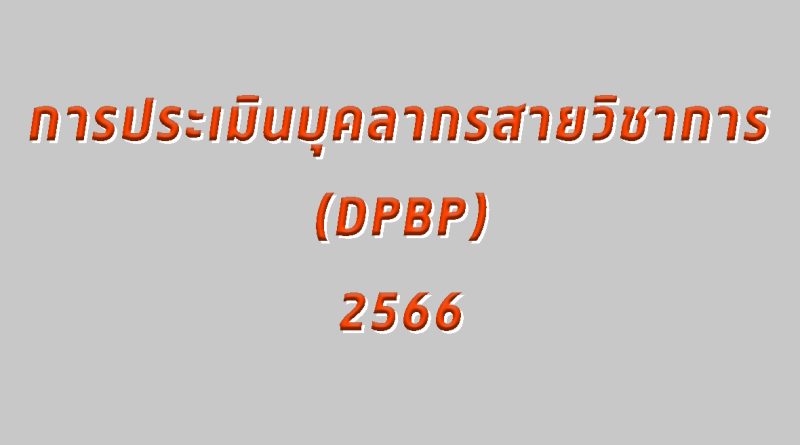 การประเมินบุคลากรสายวิชาการ (DPBP) 2566 – HR KMITL