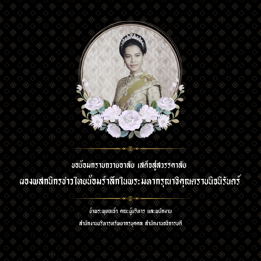 เสด็จสู่สวรรคาลัย ผองพสกนิกรชาวไทยน้อมรำลึกในพระมหากรุณาธิคุณตราบนิจนิรันดร์ (700 x 500 px) (1 ...